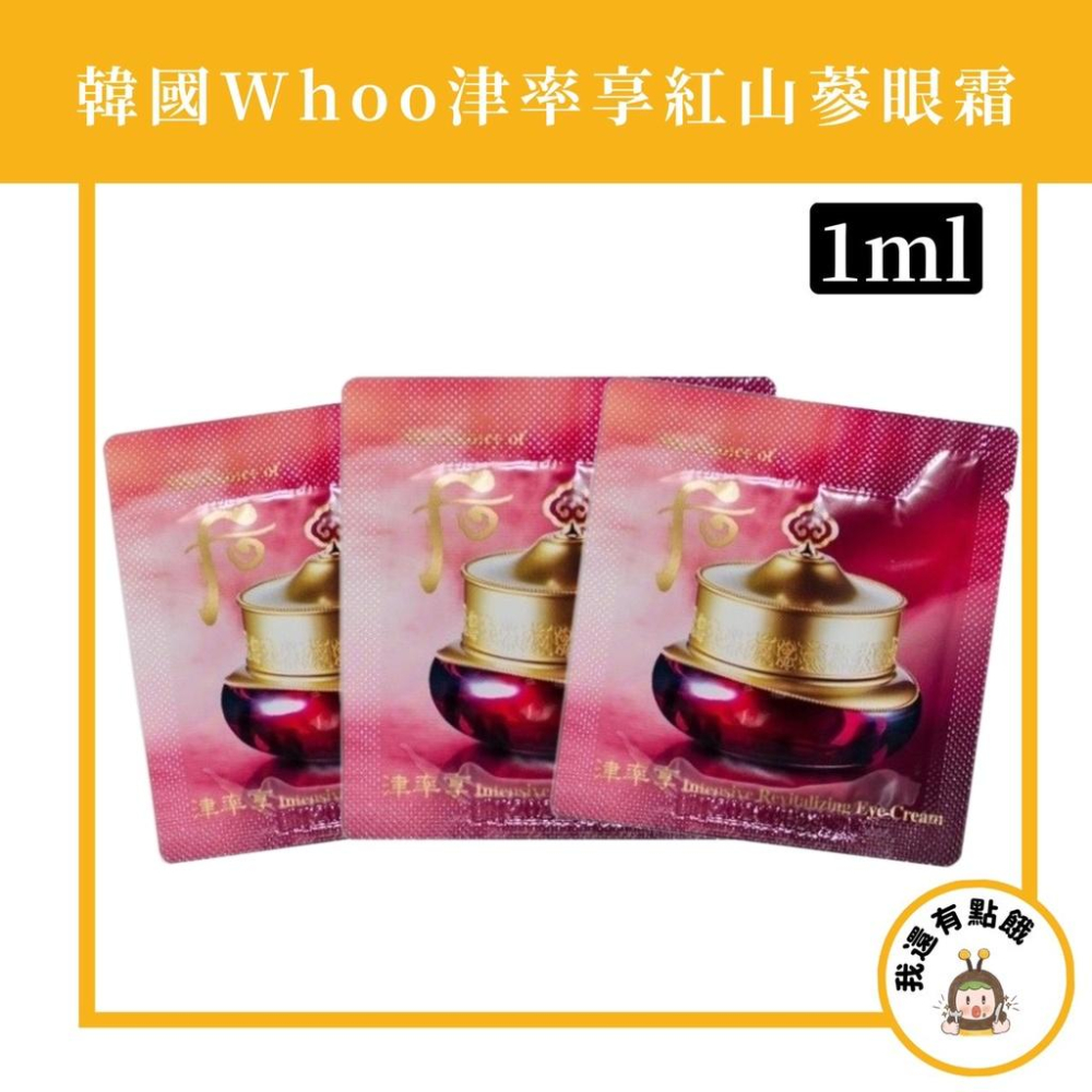 韓國 后 whoo 津率享 紅山蔘滋養眼霜 津率眼霜 抗皺眼霜 抗皺 眼霜 1ML 小樣 試用包 - 我還有點餓-日本韓國進口零食專賣店