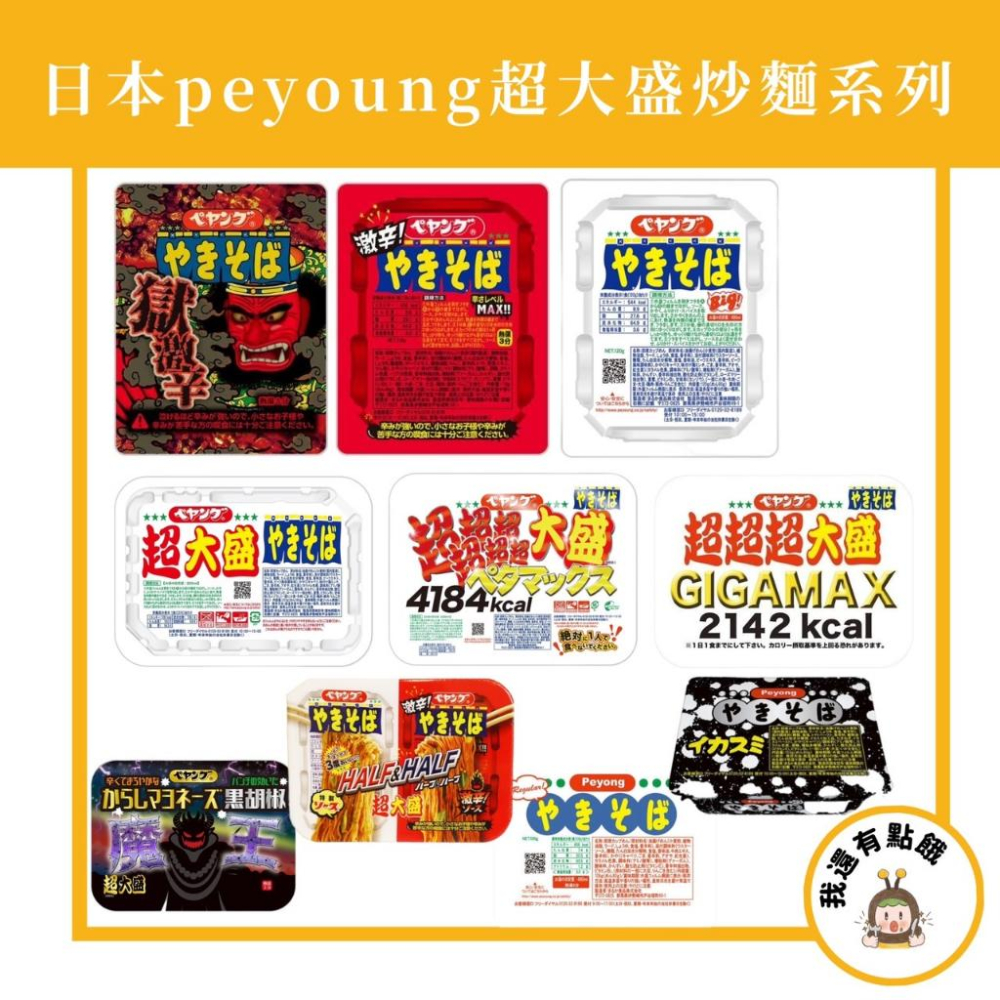 【我還有點餓】日本 境內版 peyoung 超超超超超超 超大盛 泡麵 日式 鐵板炒麵 醬油炒麵 泡麵 獄激辛 炒麵 - 我還有點餓-日本韓國進口零食專賣店