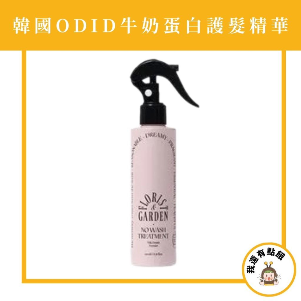 韓國 ODID 牛奶蛋白護髮精華 護髮精華噴霧 護髮噴霧 200ml - 我還有點餓-日本韓國進口零食專賣店 - iOPEN Mall