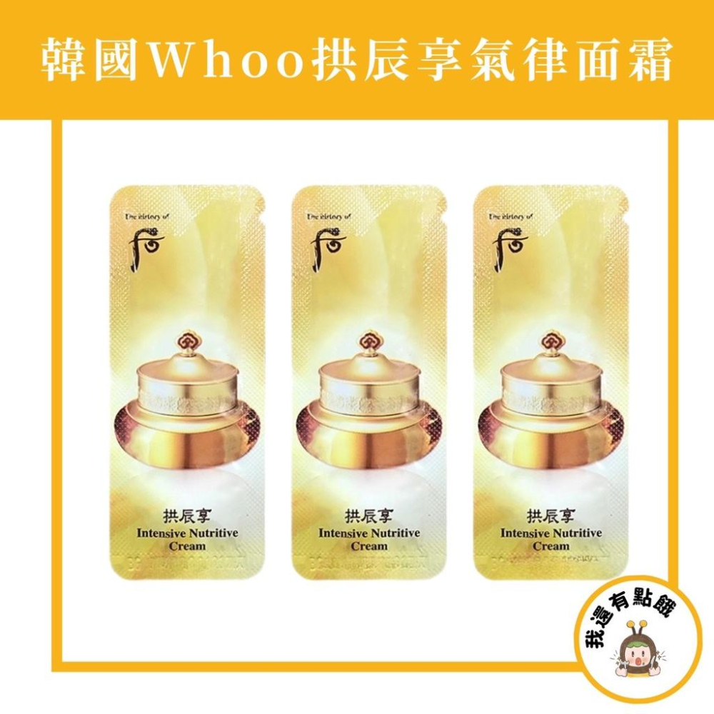 韓國 后 whoo 拱辰享 氣津活膚面霜 氣津面霜 后面霜 面霜 1ML 小樣 乳霜 - 我還有點餓-日本韓國進口零食專賣店 - iOPEN Mall