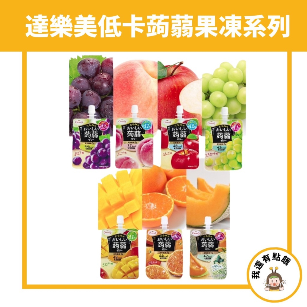 【我還有點餓】日本 超好吃 低熱量 Tarami 達樂美 果汁 低卡蒟蒻 果凍吸飲 水果凍飲 葡萄 水蜜桃 蘋果 低卡 - 我還有點餓-日本 ...