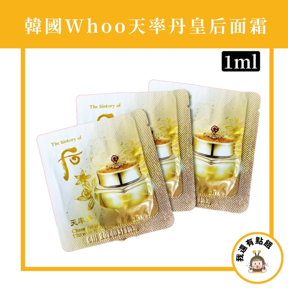 【我還有點餓】韓國 后 whoo 天率丹 完美奇蹟皇后霜 皇后面霜 1ml 小樣 面霜 乳霜 - 我還有點餓-日本韓國進口零食專賣店 ...