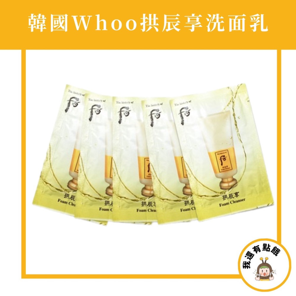 【我還有點餓】韓國 Whoo 后 拱辰享 陰陽調和洗顏乳 清潤洗面乳 2ml 拱辰享 洗面乳 小樣 - 我還有點餓-日本韓國進口零食專賣店 ...