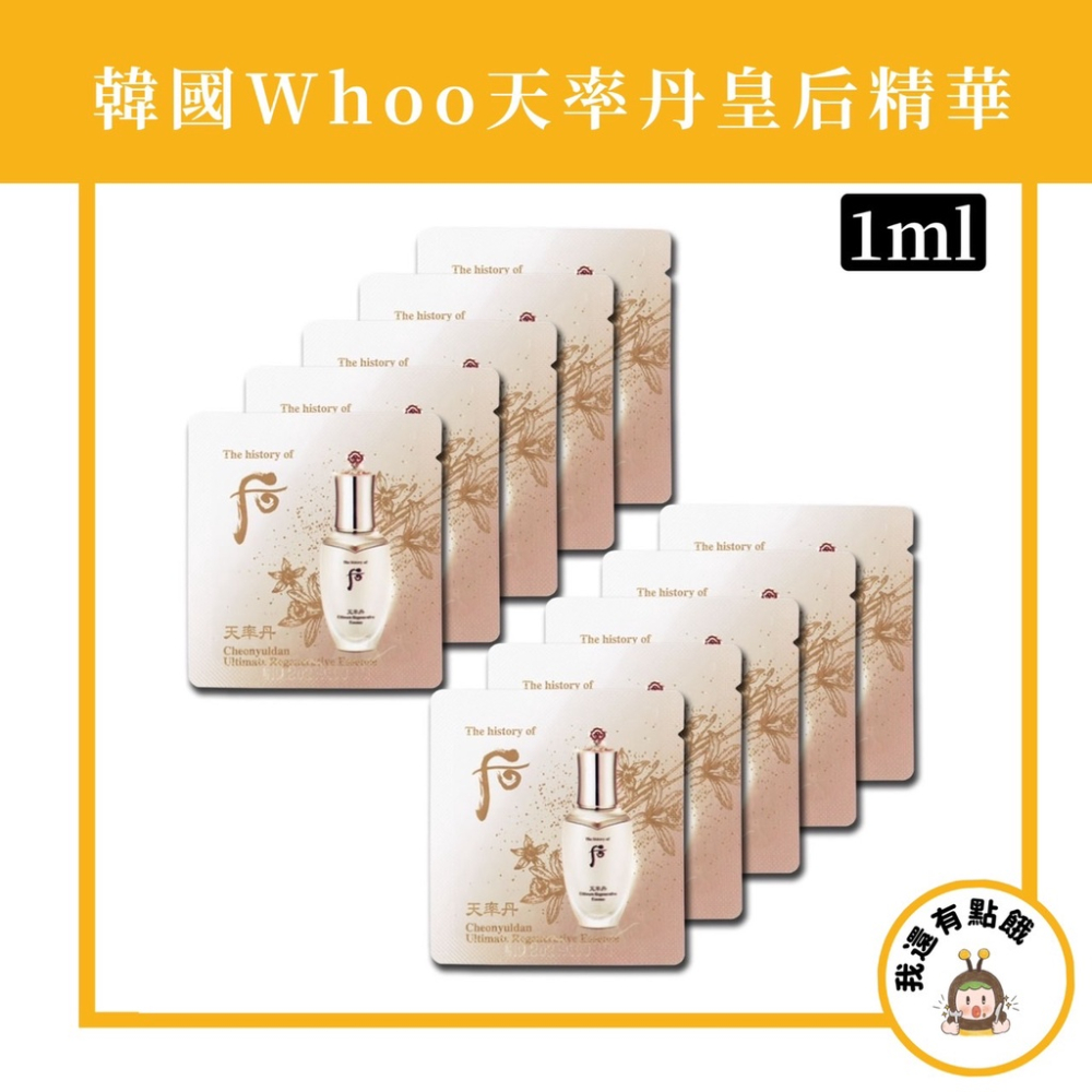 【我還有點餓】韓國 Whoo 后 天率丹 完美奇蹟皇后精華 1ML 小樣 精華液 皇后精華 - 我還有點餓-日本韓國進口零食專賣店 ...