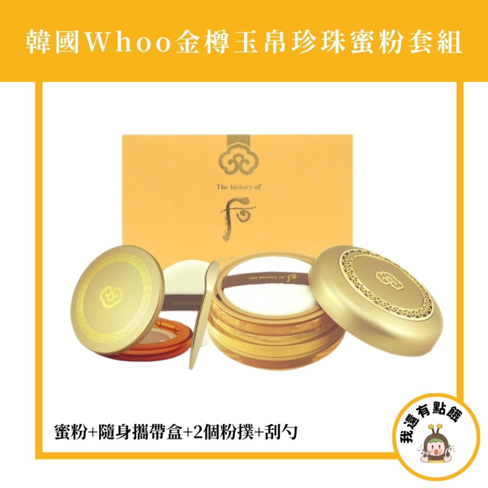 【我還有點餓】韓國 后 Whoo 拱辰享 美 金鐏玉帛珍珠蜜粉 套裝組 金鐏玉帛輕透隔離蜜粉餅 蜜粉 金鐏玉帛 - 我還有點餓-日本韓國進口 ...
