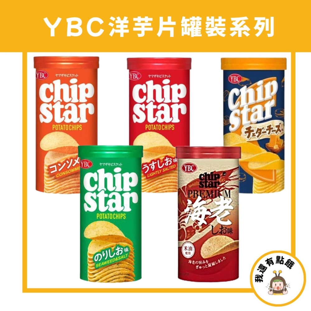 【我還有點餓】日本 YBC CHIP STAR 洋芋片罐 薯片 海苔鹽 鹽味 原味 鹽味洋芋片 雞汁洋芋片 海老 - 我還有點餓-日本韓國進口 ...