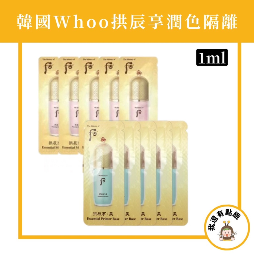 【我還有點餓】韓國 WHOO 后 拱辰享 光感潤色隔離露 隔離 金鐏玉帛光感潤色隔離露 1ML - 我還有點餓-日本韓國進口零食專賣店 ...