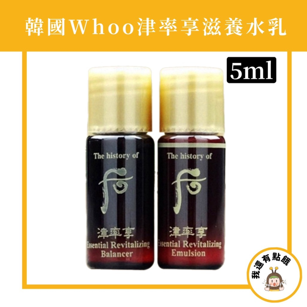 【我還有點餓】韓國 WHOO 后 津率享滋養水 津率享滋養乳 5ml 紅山蔘 平衡水 乳液小樣瓶 中樣 - 我還有點餓-日本韓國進口零食專賣店 ...