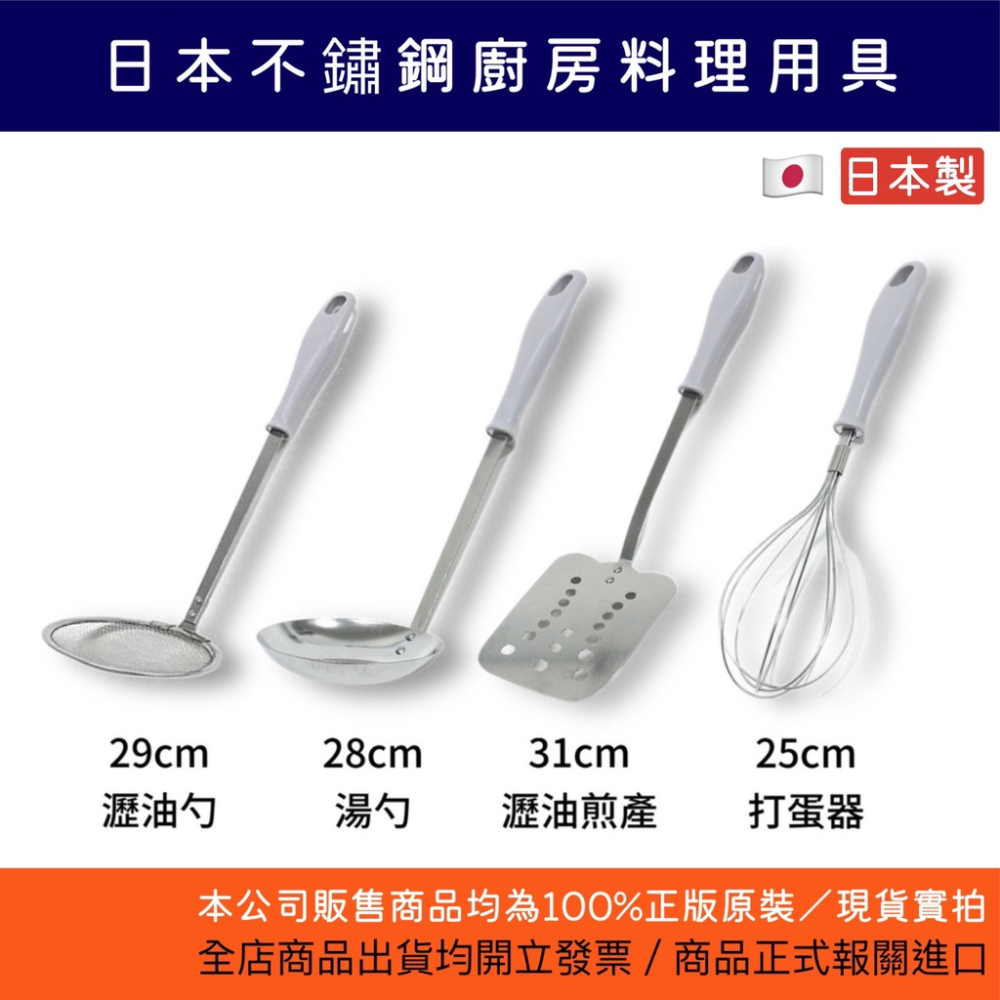 【卸問屋】日本 日本 製 不銹鋼 湯勺 湯匙 打蛋器 煎鏟 瀝油鏟 煎匙 瀝油勺 湯瓢 鍋鏟 料理用具 烘培 - 卸問屋-日韓德法美國(專營 ...