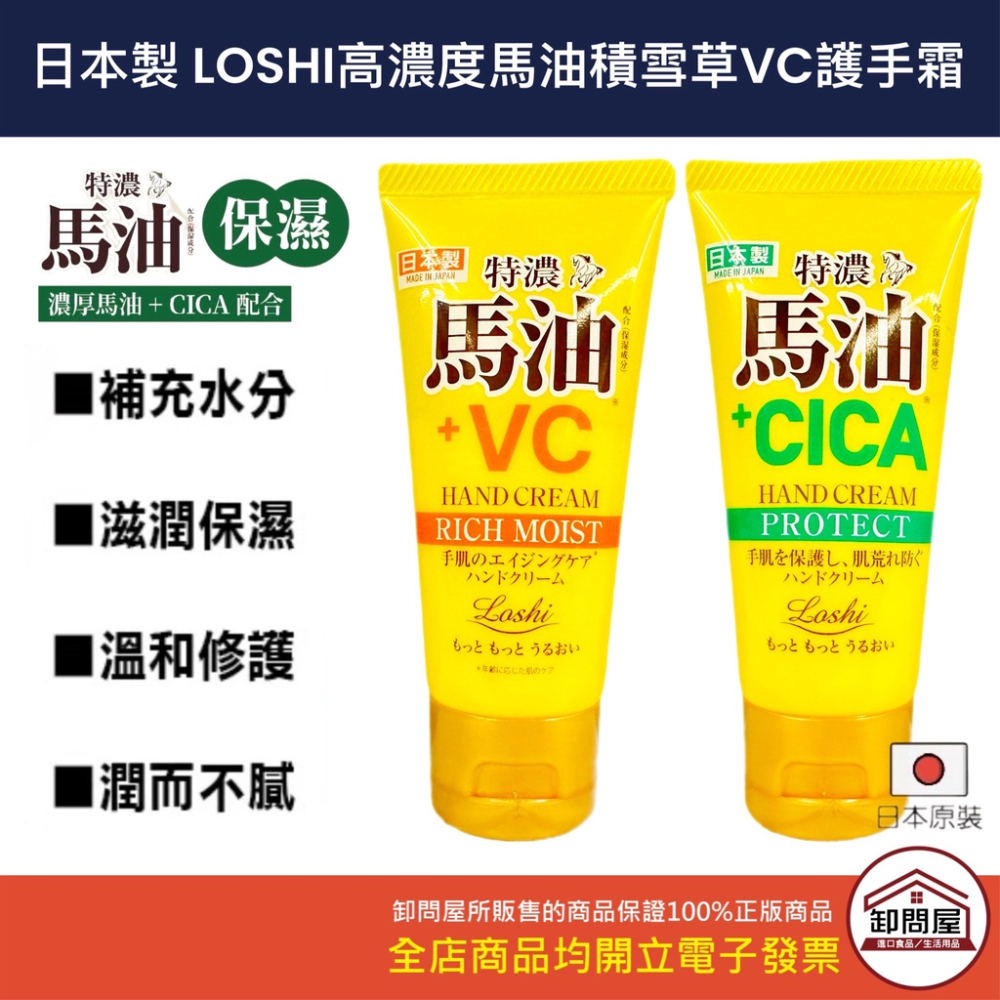 【卸問屋】新品 日本 製 LOSHI 高濃度馬油積雪草護手霜 維他命+VC 護手霜 乳液 45ml - 卸問屋-日韓德法美國(專營進口生活百貨 ...