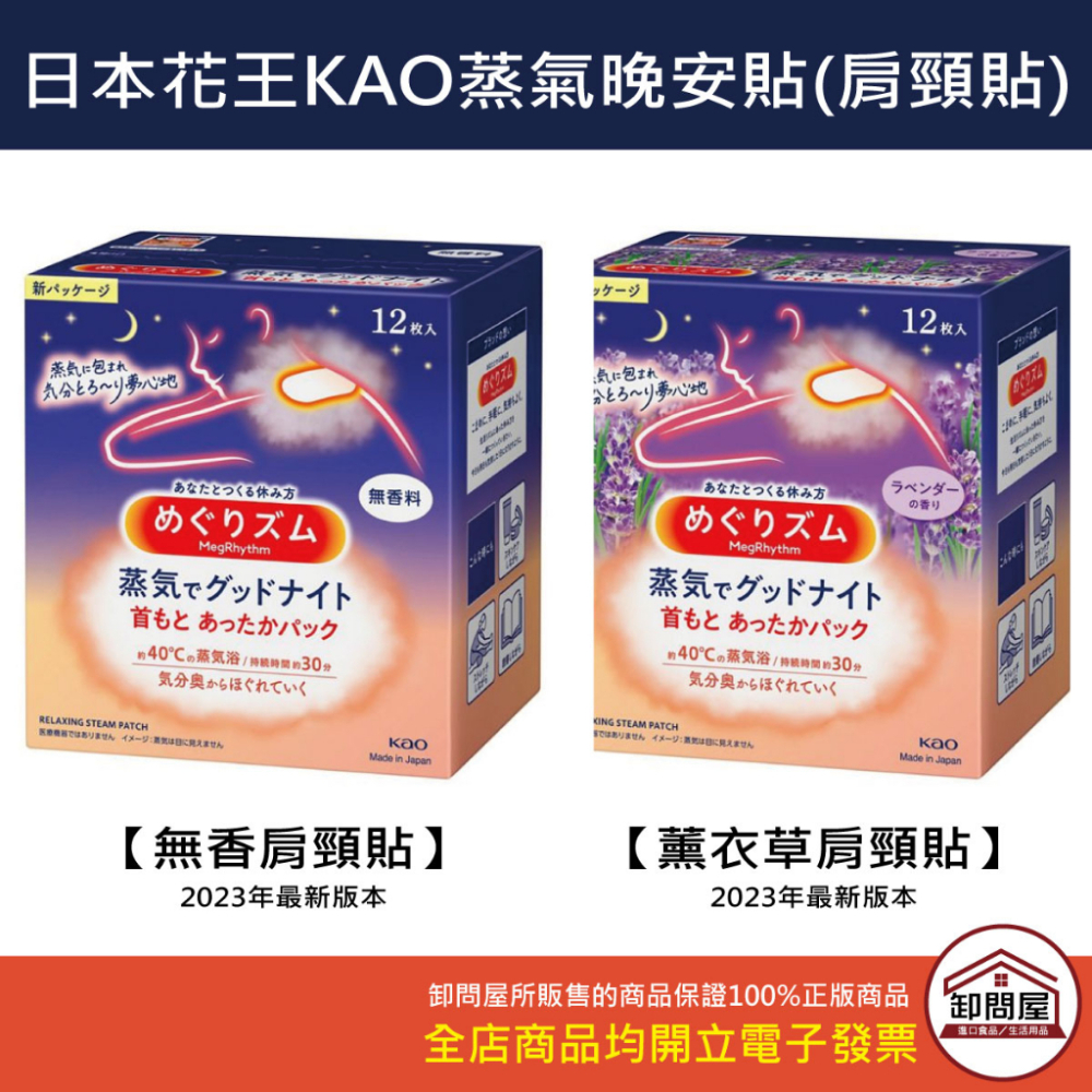 【卸問屋】日本 原裝 日本 KAO 花王 蒸氣 肩頸貼 晚安貼 無香 薰衣草 - 卸問屋-日韓德法美國(專營進口生活百貨批發團購) - iOPEN Mall
