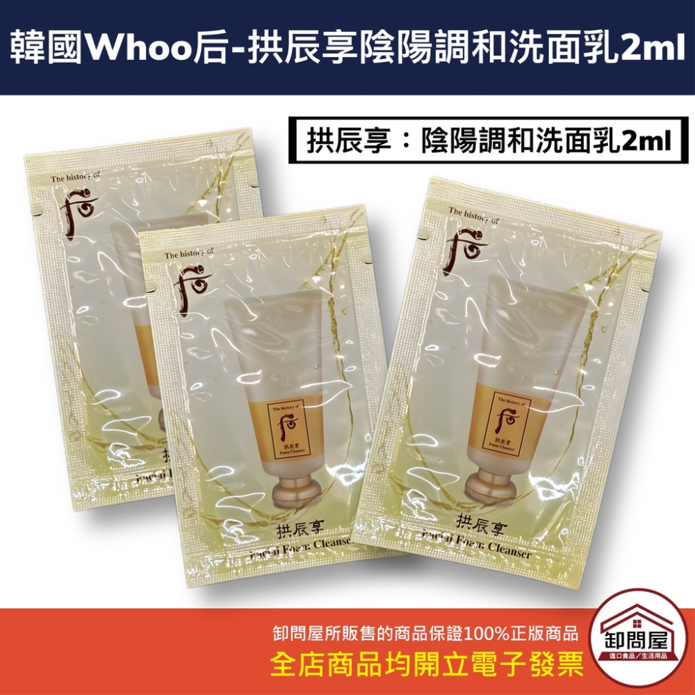 【卸問屋】韓國 WHOO 后 拱辰享 陰陽調和洗顏乳 洗面乳 2ml 清潤洗面乳 清潤洗面乳 潔顏乳 - 卸問屋-日韓德法美國(專營進口生活 ...