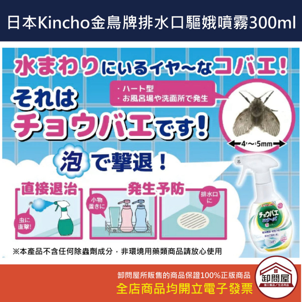 【卸問屋】日本 Kincho 金鳥 排水口 水管 飛蛾 驅蛾噴霧 噴霧 300ml - 卸問屋-日韓德法美國(專營進口生活百貨批發團購) - iOPEN Mall