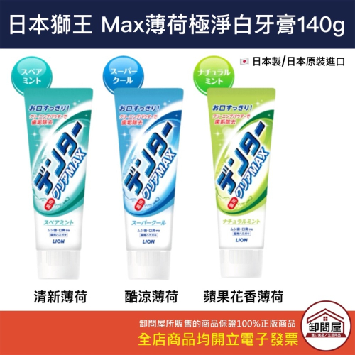 【卸問屋】日本 Lion 獅王 Max 清新薄荷 極淨白 牙膏 140g 預防口臭 - 卸問屋-日韓德法美國(專營進口生活百貨批發團購) - iOPEN Mall