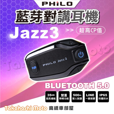 【Philo飛樂】 JAZZ3 遠距高音質藍芽安全帽對講耳機 - 高橋車部屋 - iOPEN Mall