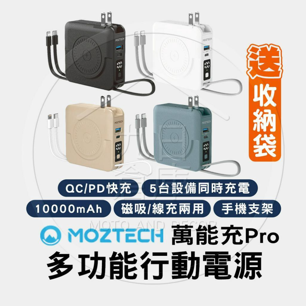 【MOZTECH 墨子】行動電源 萬能充PRO 多功能五合一 無線行動電源 磁吸無線充電 行動電源 現貨免運 送收納袋 - 九日倉庫