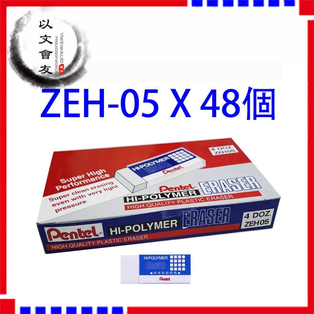 百點 Pentel 橡皮擦 ZEH-05 標準型 48入 好擦 經濟實惠 - 三朋四友 - iOPEN Mall