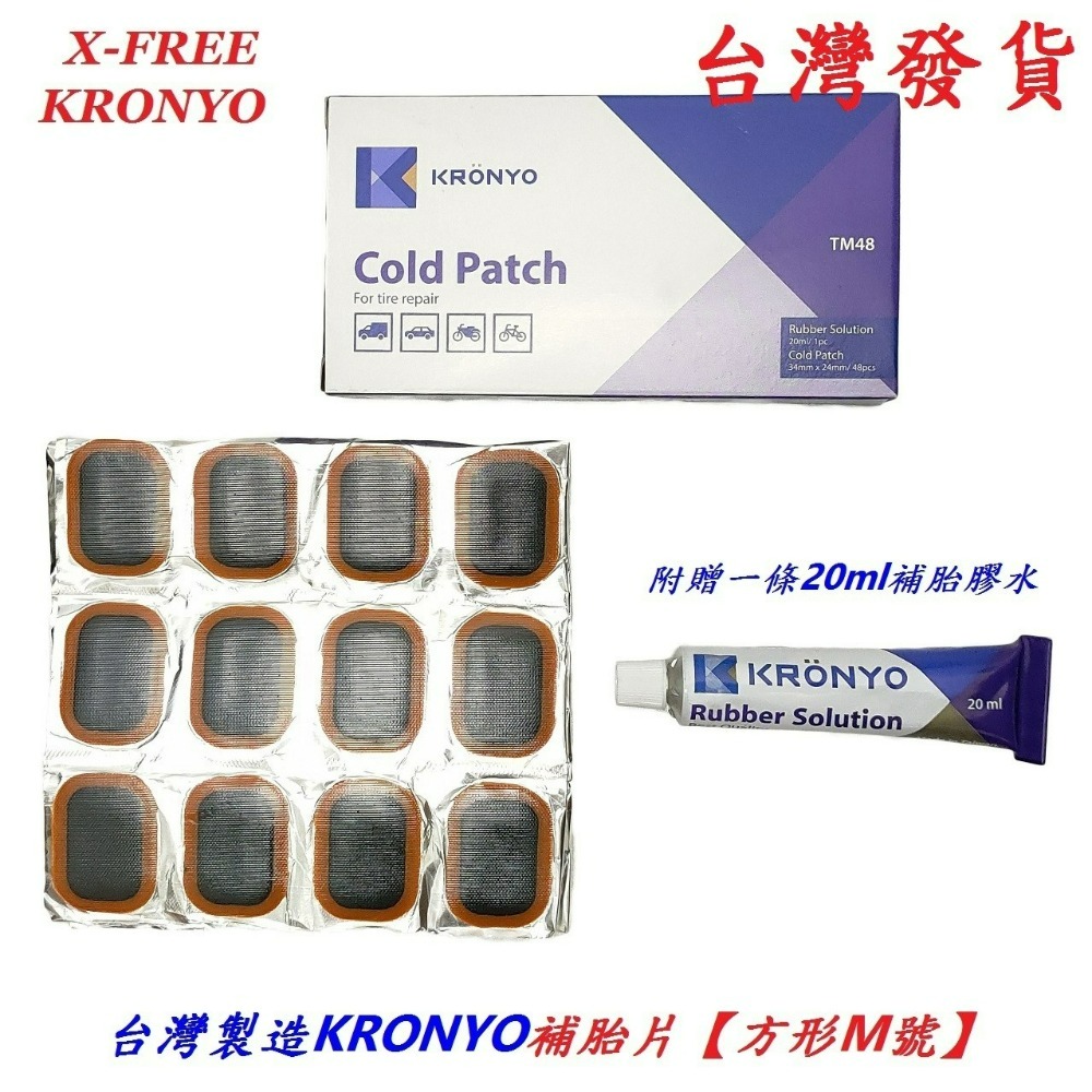 台製KRONYO方形M號TM48補胎片附20ml補胎膠水自行車補胎膠腳踏車機車補胎強力膠修車工具RAX GIYO可參考 - 小妤店鋪🎀🎀 ...