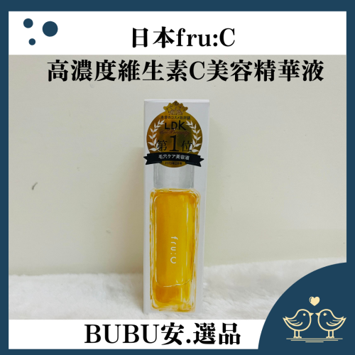 【BUBU安.選品】日本 fru:C 高濃度維生素C美容精華液 榮獲LDK第一名榮譽 維生素C精華液 - BUBU安.選品 - iOPEN Mall