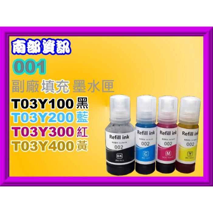 南部資訊【含稅/001】L4160/L4150/L6170/L6190/14150副廠墨水T03Y100-T03Y400 - 南部資訊 ...
