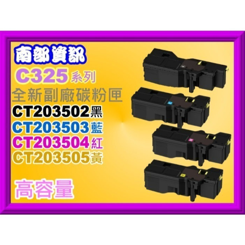 南部資訊【附發票/高容量】C325dw/C325z 全新副廠碳粉匣CT203502-CT203505 - 南部資訊 - iOPEN Mall