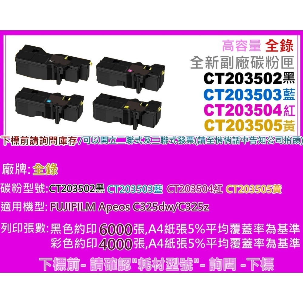 南部資訊【附發票/高容量】C325dw/C325z 全新副廠碳粉匣CT203502-CT203505 - 南部資訊 - iOPEN Mall