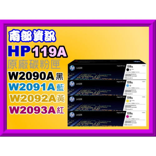 南部資訊【含發票/119A】HP 150a/150nw/178nw/179fnw原廠碳粉匣W2090A-W2093A - 南部資訊