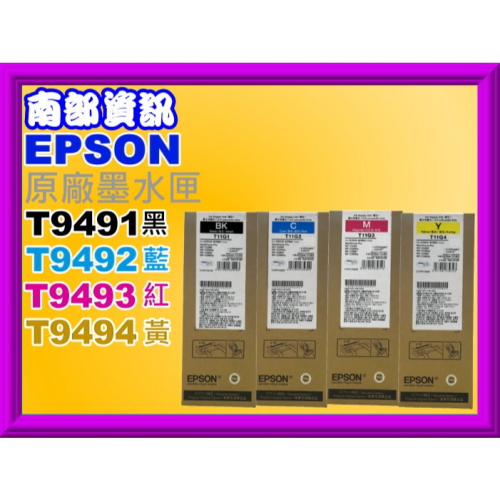 南部資訊【T949】 EPSON WF-C5290/C5290a/5790/C5790a原廠墨水匣T9491~T9494 - 南部資訊