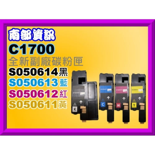 南部資訊【附發票】 C1700/C1750N/C1750W/CX17NF全新副廠碳粉匣S050611-S050614 - 南部資訊