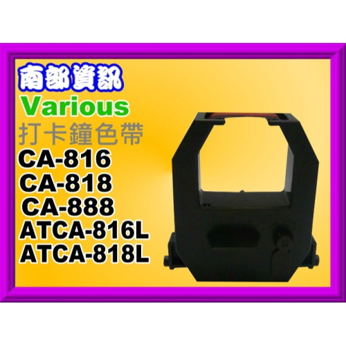 南部資訊 Various CA-888/CA-816/CA-818/ATCA-816L/ATCA-818L 打卡鐘色帶 - 南部資訊 ...