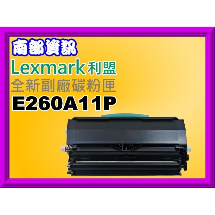 南部資訊【附發票】 Lexmark利盟E260/E360/E460 副廠碳粉匣 E260A11P - 南部資訊