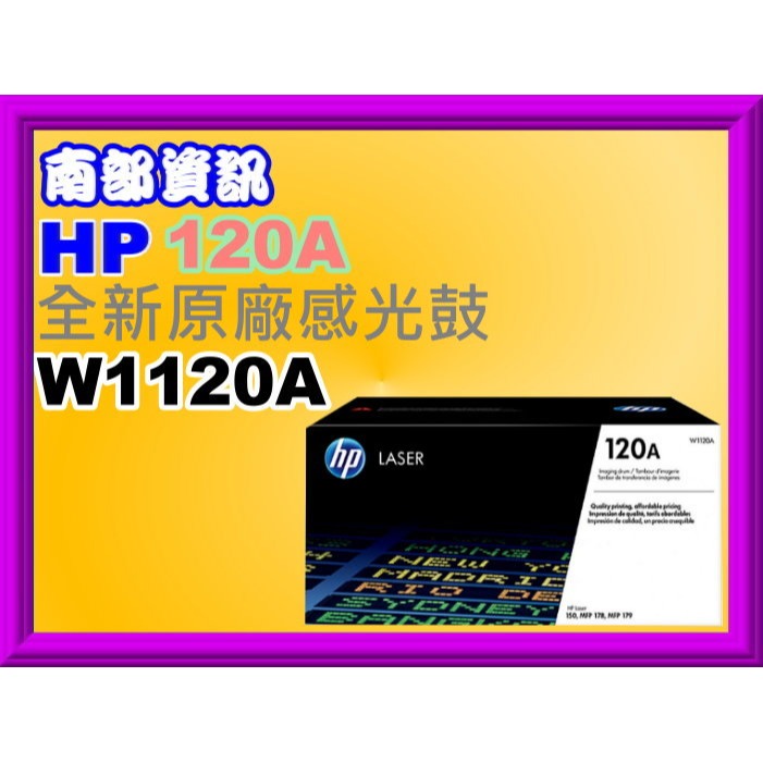 南部資訊【附發票/120A】HP惠普 MFP 178nw/179fnw/150a/150nw全新原廠感光鼓W1120A - 南部資訊 ...