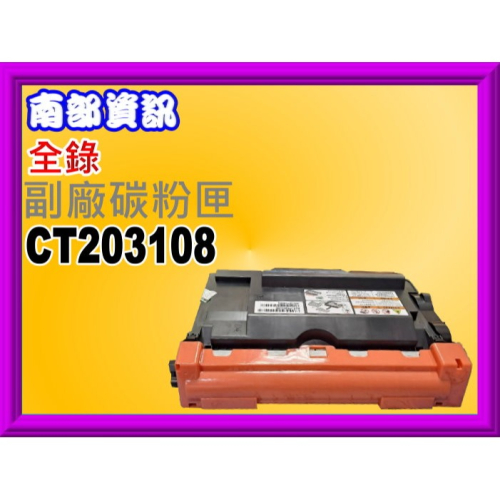 南部資訊 【附發票/標準容量】全錄M375z/P375d/P375dw副廠碳粉匣CT203108 - 南部資訊