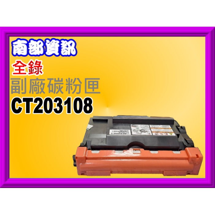 南部資訊 【附發票/標準容量】全錄M375z/P375d/P375dw副廠碳粉匣CT203108 - 南部資訊