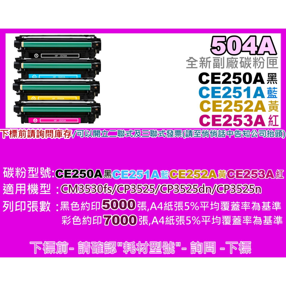 南部資訊【附發票/504A】CM353fs/CP3525dn/CP3525n副廠匣CE250A~CE253A - 南部資訊 - iOPEN Mall
