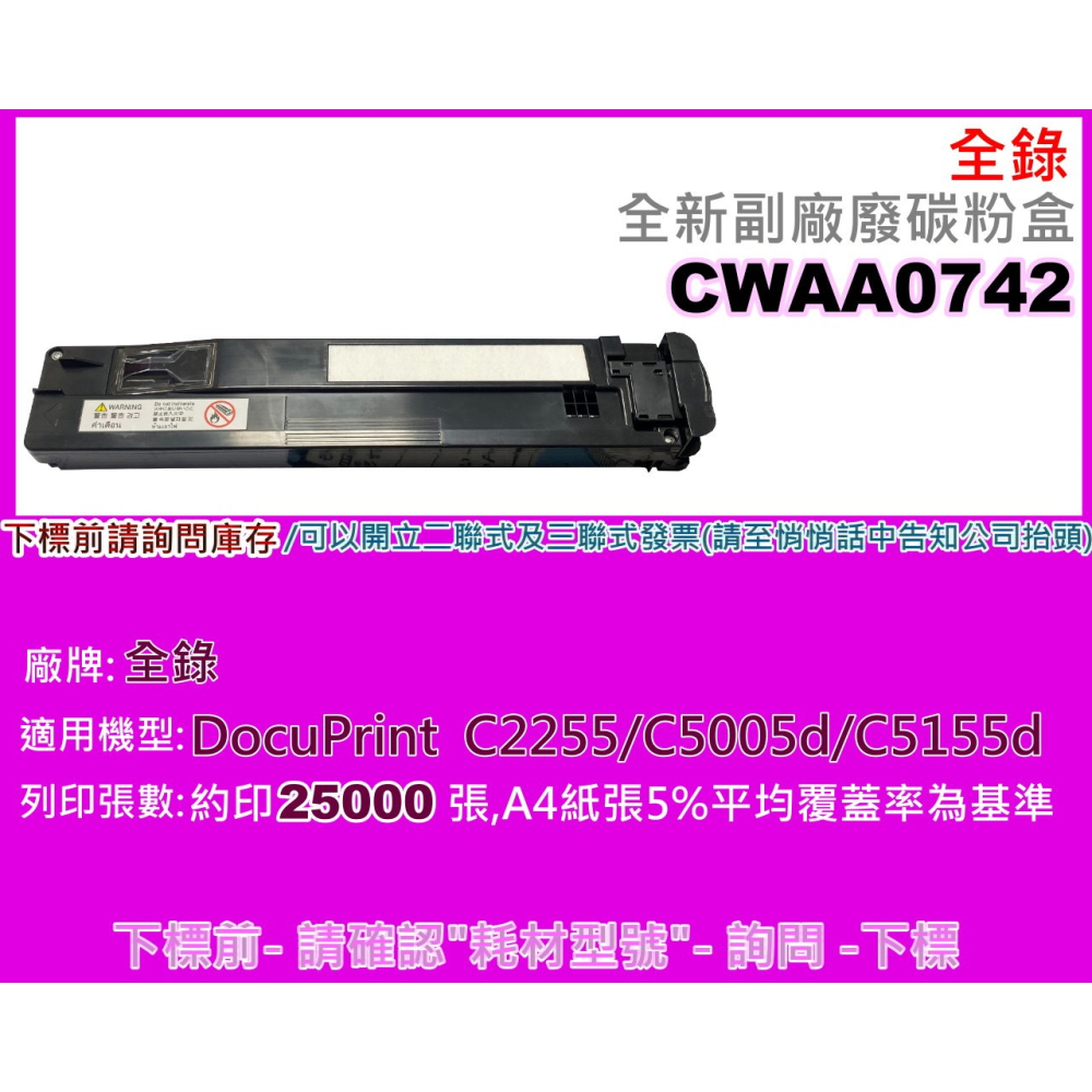 南部資訊【含發票】全錄DocuPrint C2255/C3370/C5005D副廠廢碳粉盒CWAA0742 - 南部資訊 - iOPEN Mall