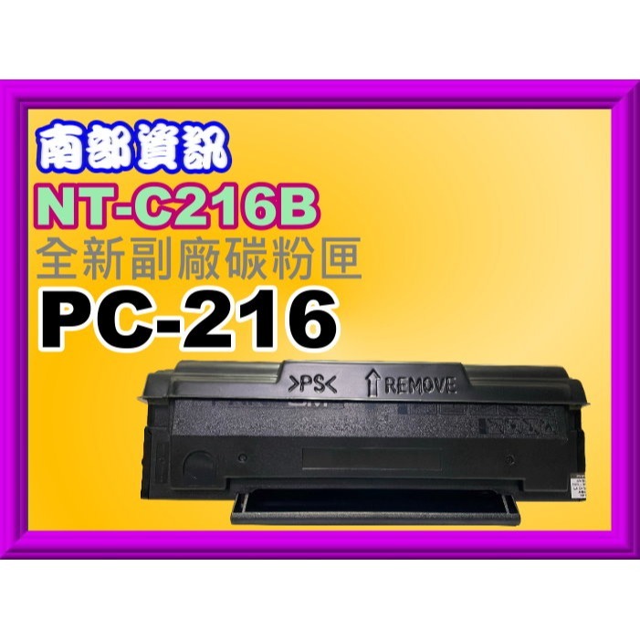 南部資訊【附發票/NT-C216B】PANTUM奔圖 P2506 / P2506W副廠碳粉匣PC-216 - 南部資訊