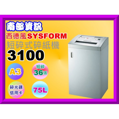 南部資訊 【附發票/含運】SYSFORM西德風 3100 A3 短碎狀碎紙機 /70公升容量 - 南部資訊 - iOPEN Mall