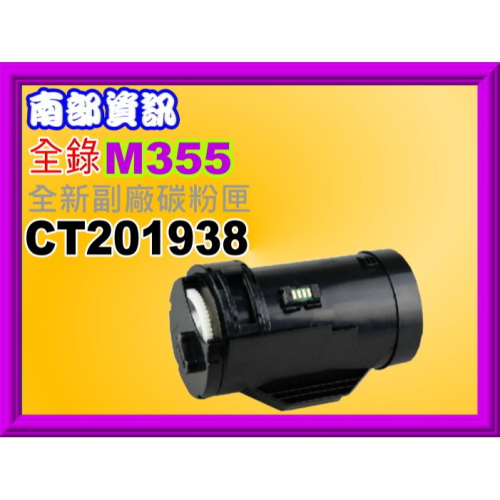 南部資訊【附發票】 全錄P355d/M355df/P355db/M355全新副廠碳粉匣CT201938 - 南部資訊 - iOPEN Mall