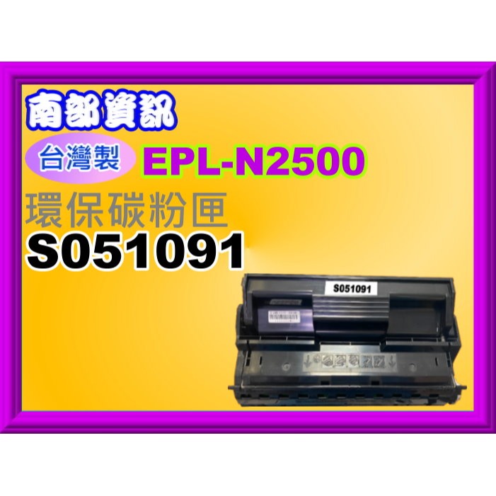 南部資訊【台灣製/ 附發票】 EPL-N2500/N2500環保碳粉匣S051091 - 南部資訊 - iOPEN Mall
