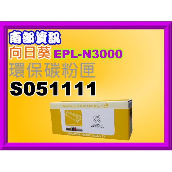 南部資訊【附發票/台灣製】 向日葵 EPL-N3000/N3000DN 環保碳粉匣S051111 - 南部資訊 - iOPEN Mall