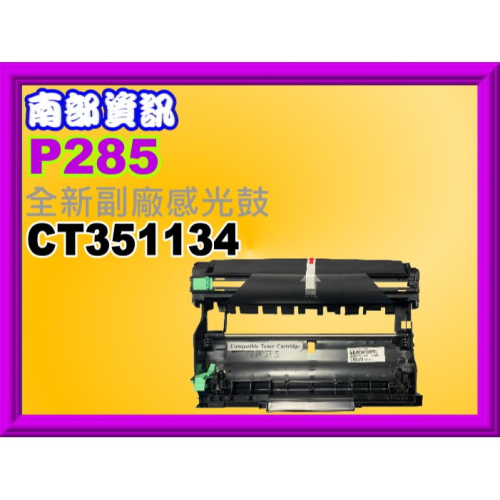 南部資訊【附發票】M235dw/M235z/M285z/P235db/P275dw副廠感光鼓CT351134 - 南部資訊 - iOPEN Mall
