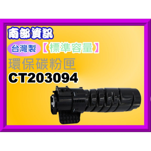 南部資訊【附發票/台灣製】全錄DP3205d/3505d/4405d環保匣CT203094/CT203095 - 南部資訊 - iOPEN Mall