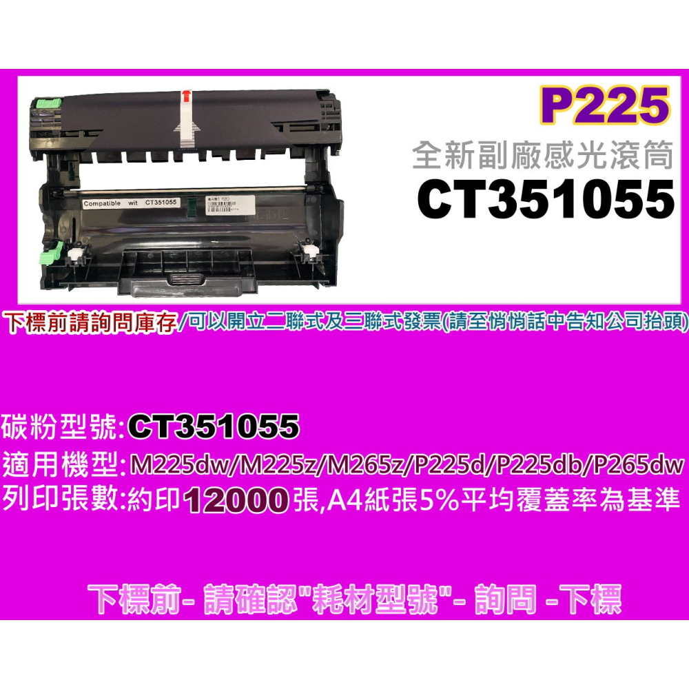 南部資訊(全錄)含發票P225d/P265dw/M225dw/M225z 副廠感光滾筒 CT351055 - 南部資訊 - iOPEN Mall