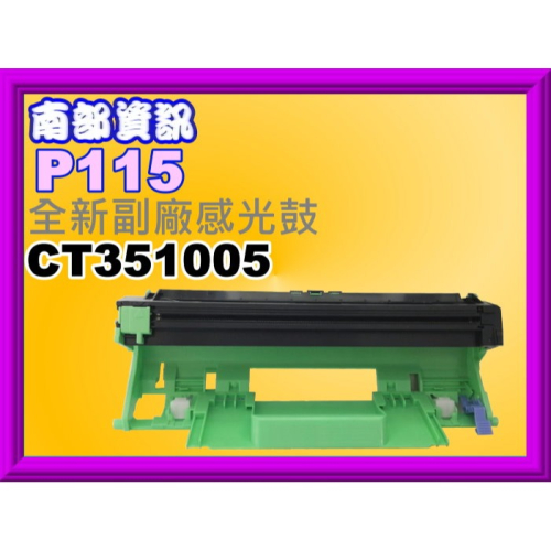南部資訊【附發票】P115b/P115w/M115b/M115w/M115fs/M115z感光滾筒CT351005 - 南部資訊 ...