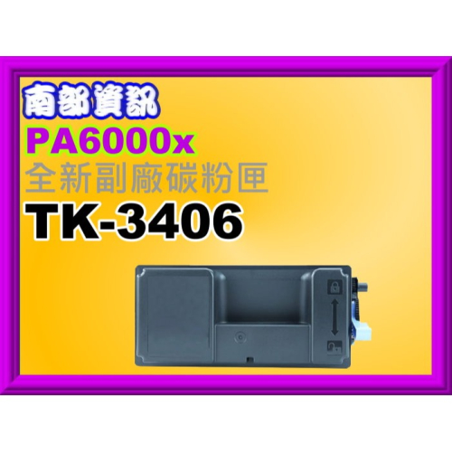 南部資訊【附發票】ECOSYS PA6000x/PA5500x/PA5000x/PA4500x副廠匣TK-3406 - 南部資訊 ...