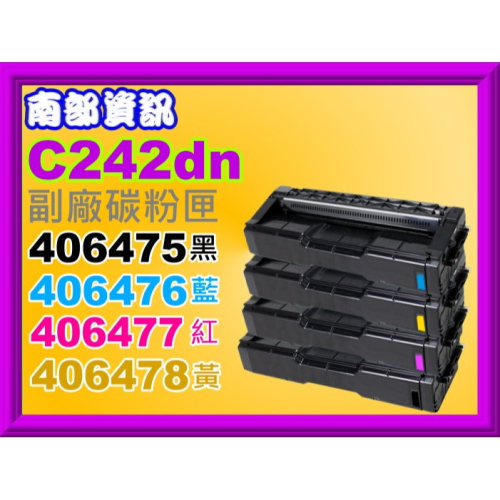 南部資訊【含稅】RICOH理光SP C242dn副廠碳粉匣406475/406476/406477/406478 - 南部資訊 - iOPEN ...