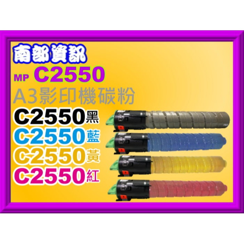 南部資訊【附發票/適用台灣晶片】RICOH MP C2550/2530/2050/2030影印機副廠碳粉匣 - 南部資訊 - iOPEN Mall