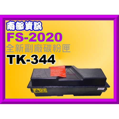 南部資訊【附發票】FS-2025 / FS-2020D全新副廠碳粉匣TK-344/TK344 - 南部資訊 - iOPEN Mall
