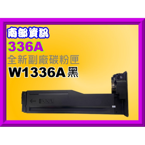 南部資訊【附發票/336A】M42625dn/M42625n 全新副廠碳粉匣W1336A - 南部資訊 - iOPEN Mall
